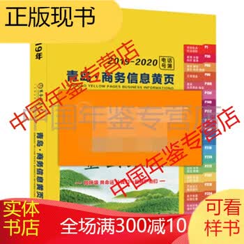 2019-2020青岛·商务信息黄页