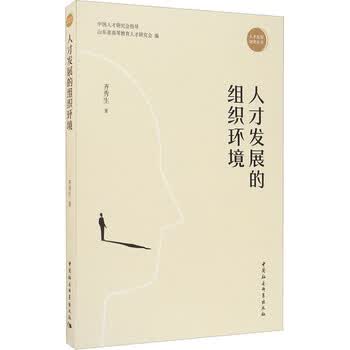 人才发展的组织环境
