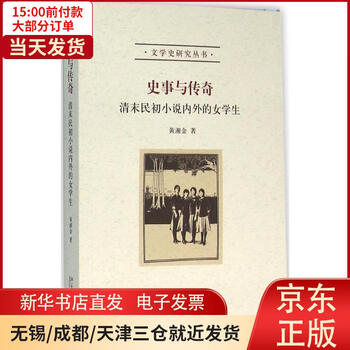 【新华书店】史事与传奇：清末民初小说内外的女学生 全新正版