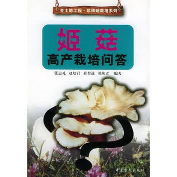 姬菇高产栽培问答【正版图书】