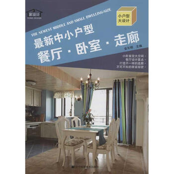 最新中小户型餐厅.卧室.走廊