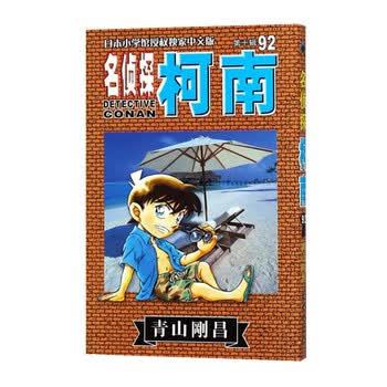 名侦探柯南 第十辑 92
