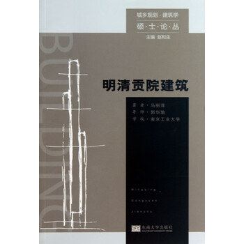 明清贡院建筑/城乡规划建筑学硕士论丛