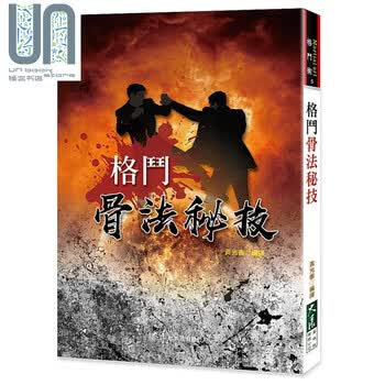 格斗骨法秘技 港台原版 黄光畲 大展 武术 防身法 防卫术
