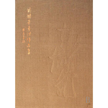 周鹏飞书法作品集(精装)  书法 9787102039275