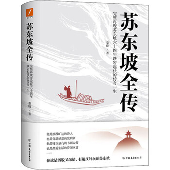 苏东坡全传 图书