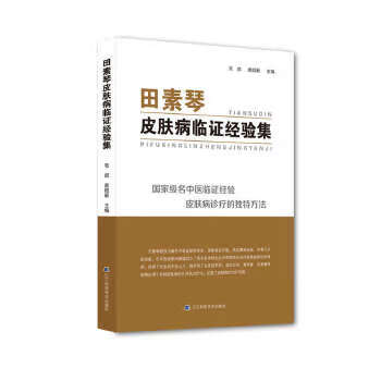 田素琴皮肤病临证经验集