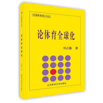  论体育全球化   刘占鲁著   北京体育大学出版社