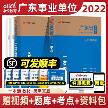 中公2022年广东省事业单位招聘考试用书综合类通用能力测试公基行测职测 广东省事业单位  教材+历年真题