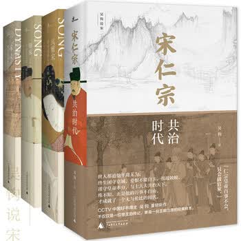 新民说·吴钩说宋：宋仁宗+宋+风雅宋+知宋（套装共4册）