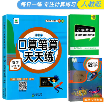 小橙同学口算题卡口算笔算天天练五年级下册全横式竖式专项训练速算巧算心算送小学数学基础知识归纳手册