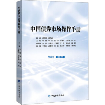 【正版包邮】中国债券市场操作手册