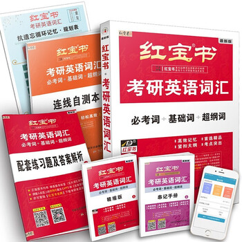 【新版现货】红宝书2023考研英语一二考研英语词汇书 英语历年真题词汇书考研英语单词书