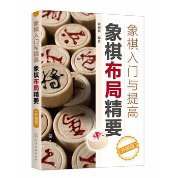 象棋入门与提高：象棋布局精要（升级版）