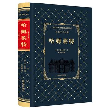 哈姆莱特(精)/经典文学名著