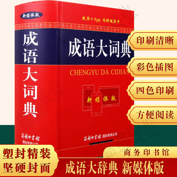 成语大词典app彩色插图新媒体版商务印书馆大本字典初高中小大学成人使用查询工具书新华汉语成语词典精装
