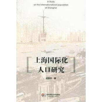 上海国际化人口研究 何* 社会科学 9787561793756