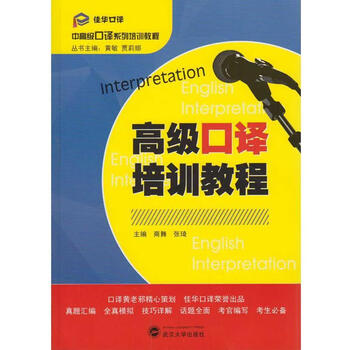口译培训教程 商舞 外语学习 9787307176362