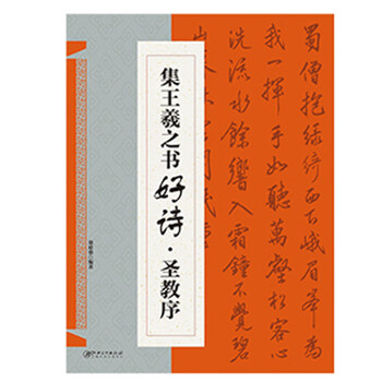 集王羲之书好诗圣教序（新版）