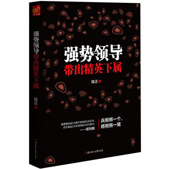 强势领导带出精英下属