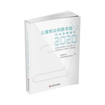 上海市公共图书馆行业发展报告2020