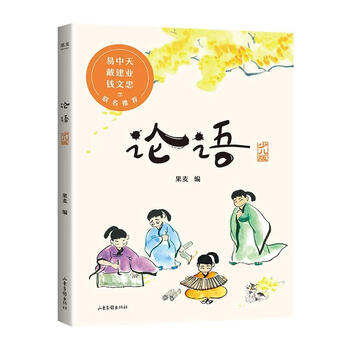 论语（少儿版） 哲学/宗教 果麦编 山东画报出版社 9787547435694