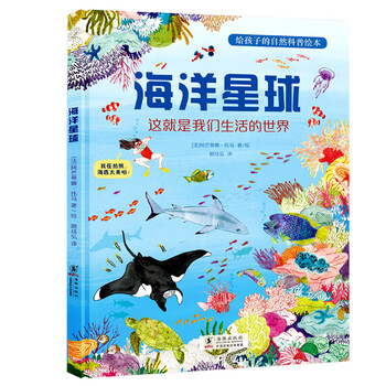 海洋星球：这就是我们生活的世界 法国经典海洋百科绘本