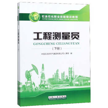 新版 工程测量员 下册 (石油石化职业技能培训教程) 工业出版社