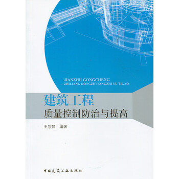 建筑工程质量控制防治与提高