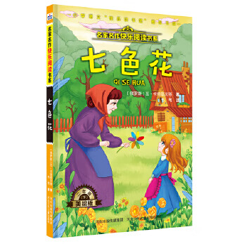 名家名作快乐阅读书系—七色花