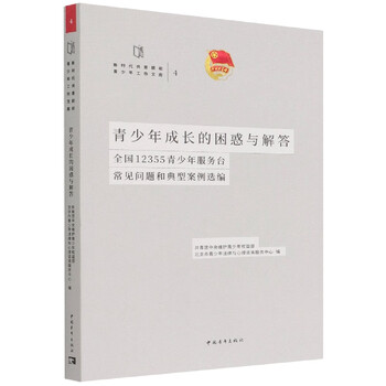青少年成长的困惑与解答(全国12355青少年服务台常见问题和典型案例选编)/新时代共