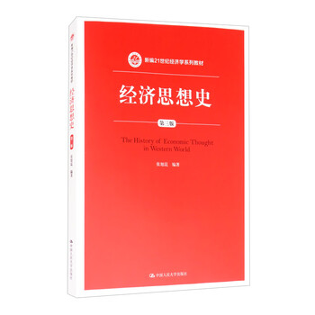 经济思想史（第三版）/新编21世纪经济学系列教材