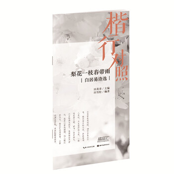 梨花一枝春带雨:白居易诗选(楷行对照)