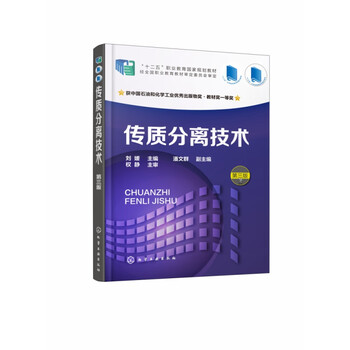 传质分离技术(第3版十二五职业教育国家规划教材)