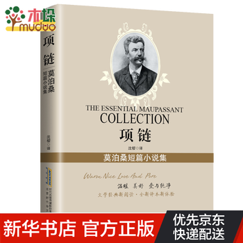项链(莫泊桑短篇小说集)