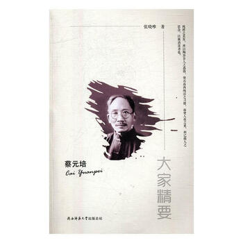 【新华正版】 蔡元培大家精要 张晓唯 著 陕西师范大学出版总社