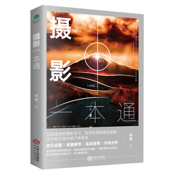 正版摄影一本通 摄影书籍入门教材相机手机摄影技巧 场景教学实战指导拍照用光与构图教程人物自然风景旅游