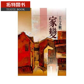 家变（新版）台版原版 文学小说 王文兴 洪范出版