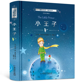 小王子原著正版 精装珍藏版小学生课外阅读书籍 儿童文学国际大奖作品集 t