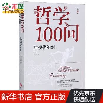 哲学100问(第3季后现代的刺)