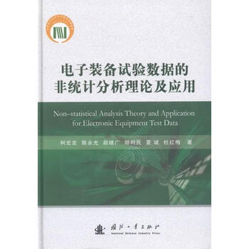 电子装备试验数据的非统计分析理论及应用  柯宏发  国防工业出版社  电子与通信 书籍