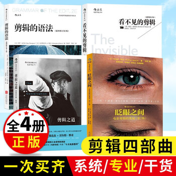 电影剪辑4册 看不见的剪辑+眨眼之间+剪辑的语法+剪辑之道 导演摄影剪辑技巧教材书籍后浪电影