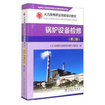 火力发电职业技能培训教材 锅炉设备检修（第二版）