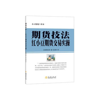 期货技法红小豆期货交易实 林辉太郎 地震出版社