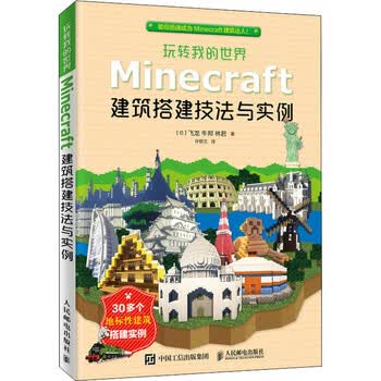 玩转我的世界 Minecraft建筑搭建技法与实例