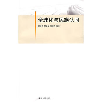 全球化与民族认同【正版图书，放心下单】