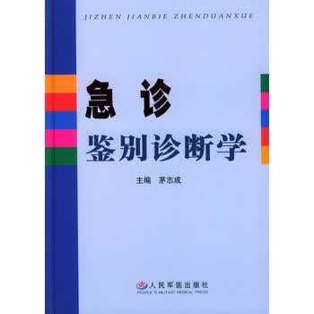 急诊鉴别诊断学【正版图书，放心下单】
