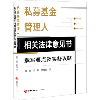 私募基金管理人相关法律意见书撰写要点及实务攻略 图书