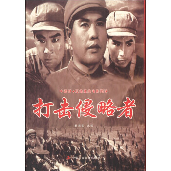中国梦 红色经典电影阅读:打击侵略者 张照富