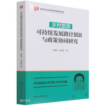 乡村旅游可持续发展路径创新与政策协同研究